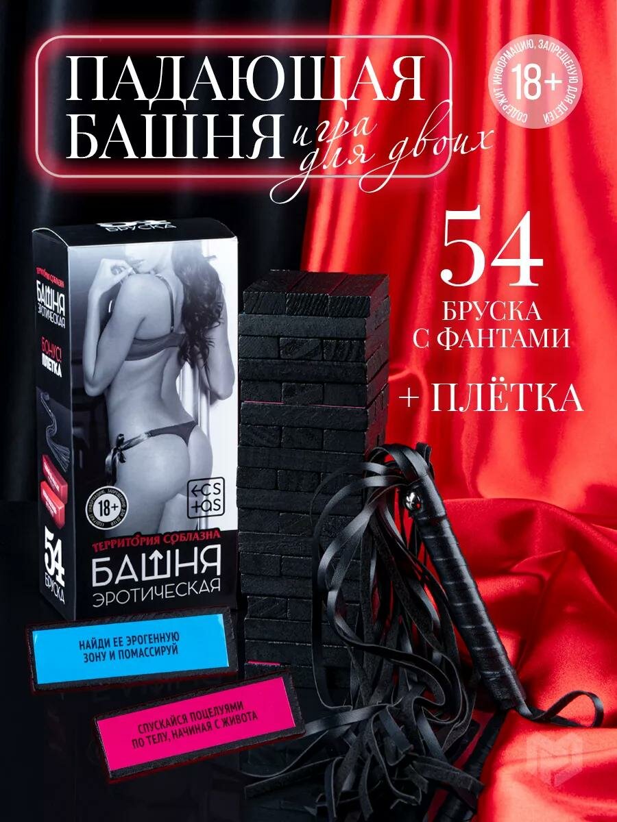 Настольная игра для пар «Территория соблазна» с плёткой и фантами, 54 бруска, 18+