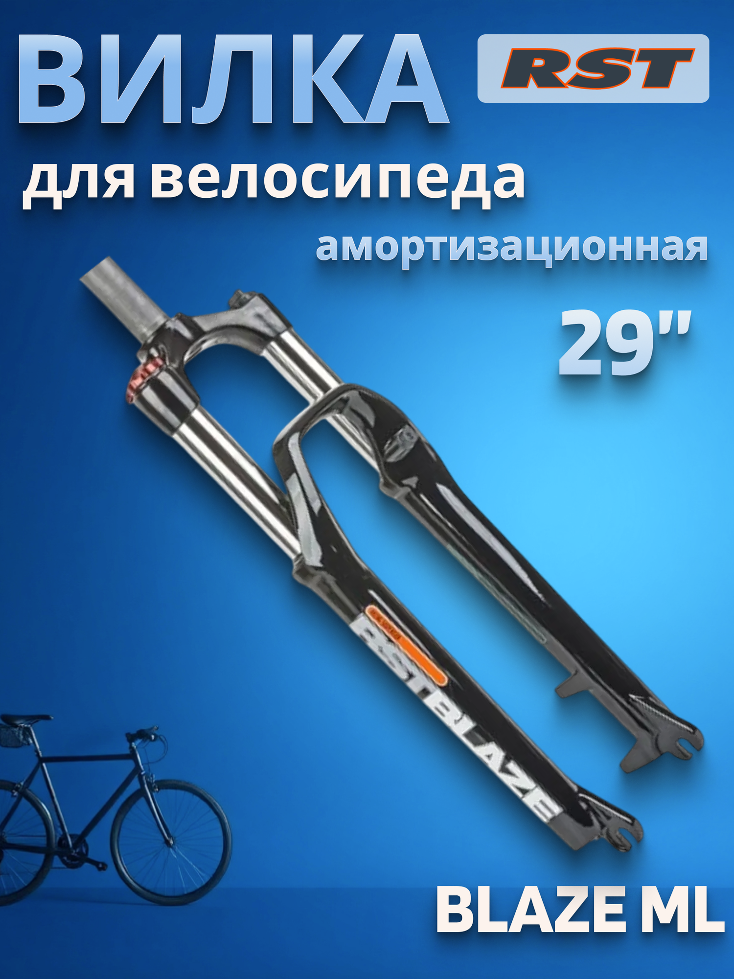 Вилка на велосипед 29" RST BLAZE ML 29"х28,6 пружинно-эластомерная регулировка механическая блокировка 100мм D черная