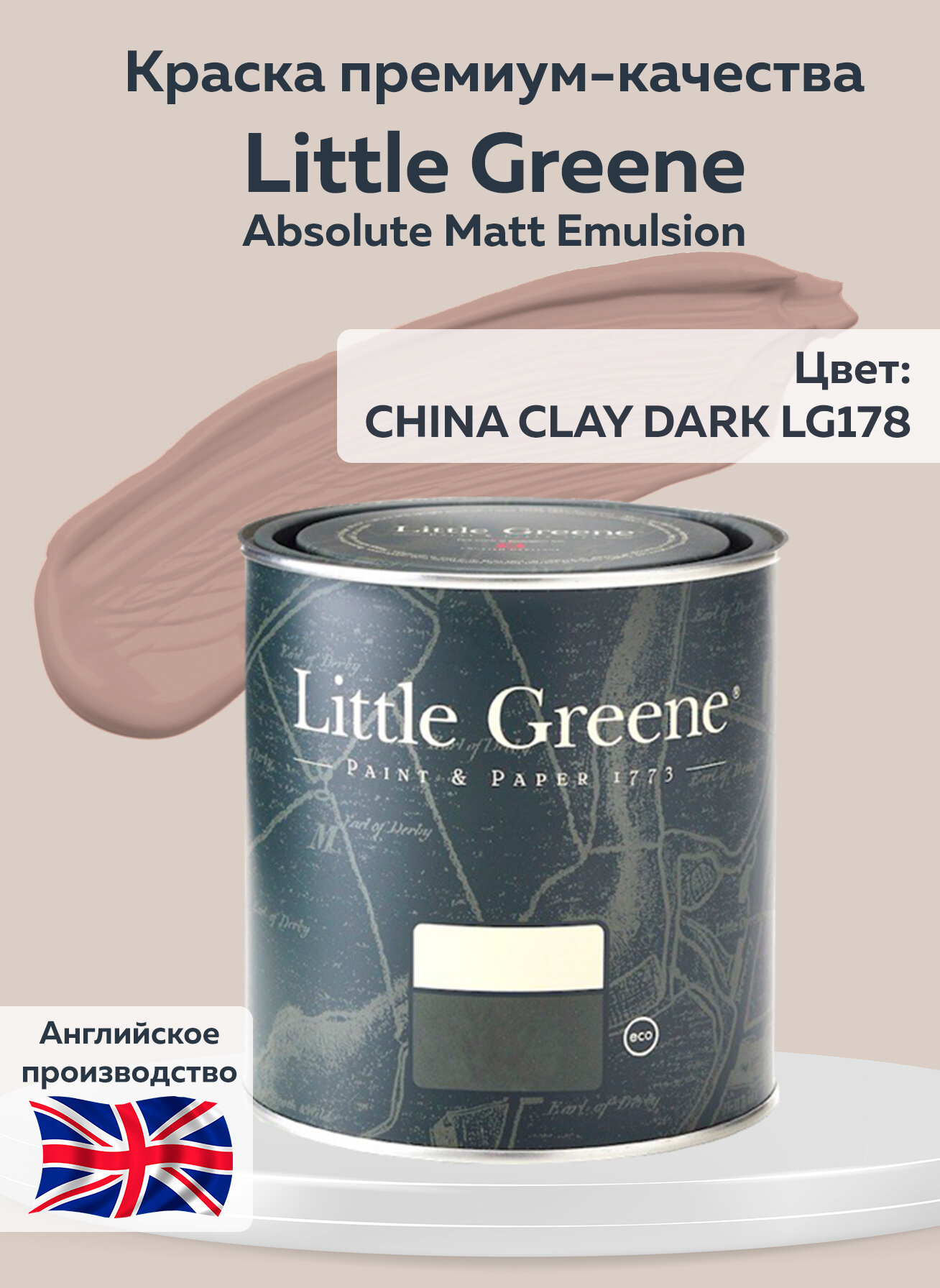 Краска Little Greene Absolute Matt Emulsion, 250 мл, цвет CHINA CLAY DARK LG178