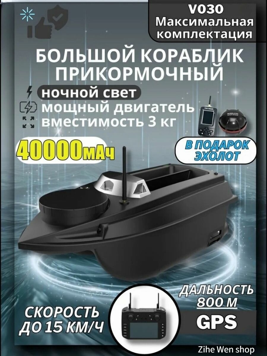 Кораблик прикормочный для рыбалки, V030 прикормочный кораблик с эхолотом , управления до 800 метров, 20000 мАч +20000 мАч,15 км/ч ,180 точек (Русские инструкции)