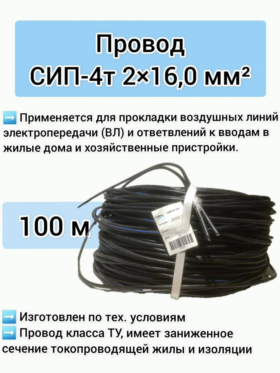 Силовой кабель СИП-4Т 2x16.0 мм2, 100м, черный