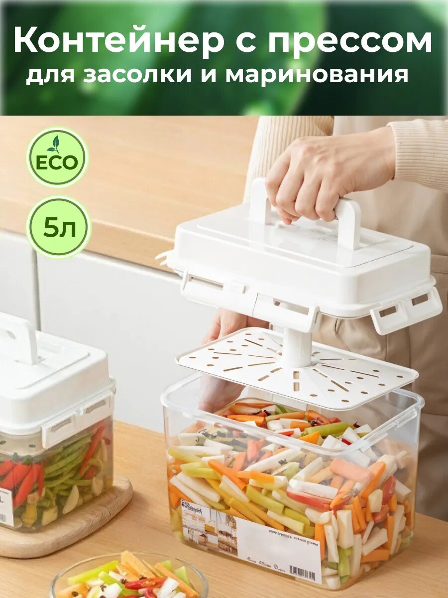 Контейнер с прессом для маринования овощей и мяса 5 литров