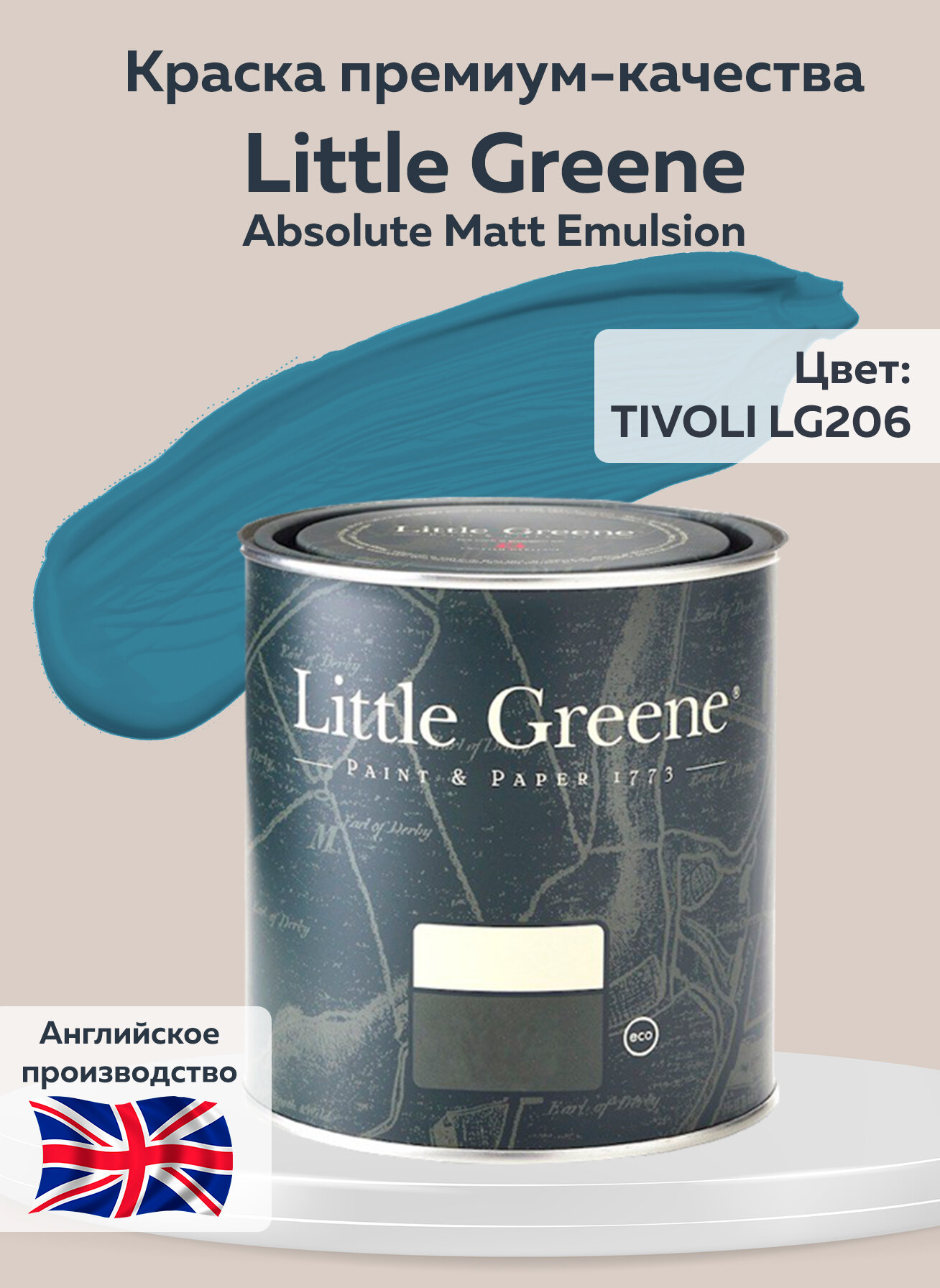 Краска Little Greene Absolute Matt Emulsion, 250 мл, цвет TIVOLI LG206