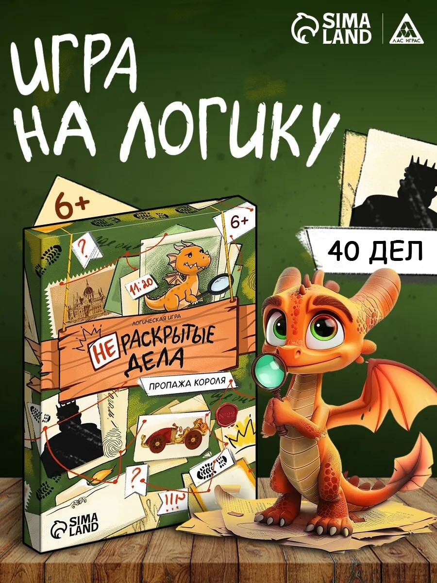 Логическая игра «Нераскрытые дела. Пропажа короля», 20 карточек, 6+