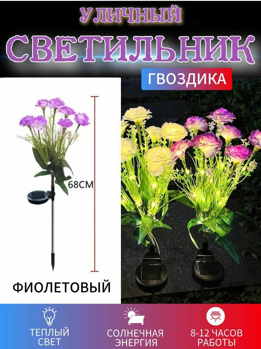 Светильник уличный цветы на солнечных батареях, Садовые искусственные цветы на солнечной батарее-гвоздика