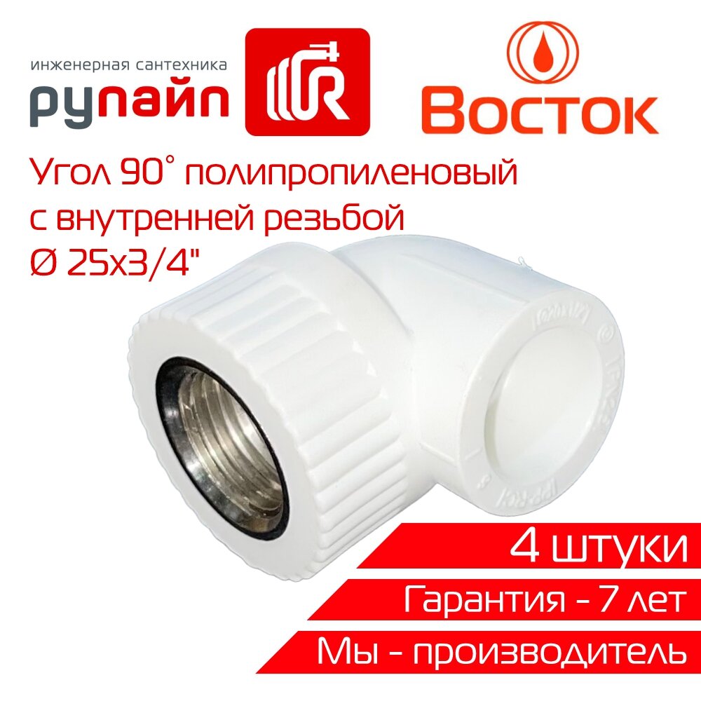 Угол 25х3/4", с внутренней резьбой, полипропиленовый, белый, 4 штуки, Восток | VSUGF2534w