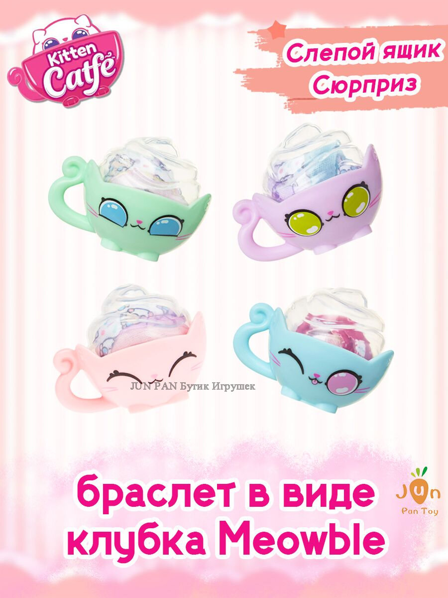 Kitten Catfe своими браслет детский Слепая коробка Набор для творчества Браслеты 4 шт / Meowble Yarn Ball series 1