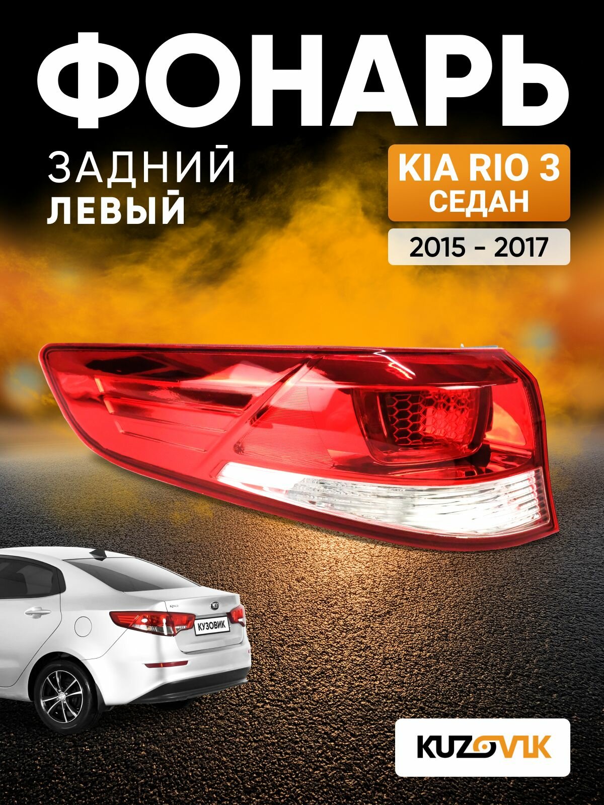 Задний наружный левый фонарь для Киа Рио 3 Kia Rio 3 (2015-2017) угловой, рестайлинг седан, новый заводское качество атмосферостойкий пластик