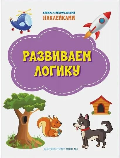 Светлана Чиркова: Развиваем логику. Книжка с многоразовыми наклейкми (с остатком)