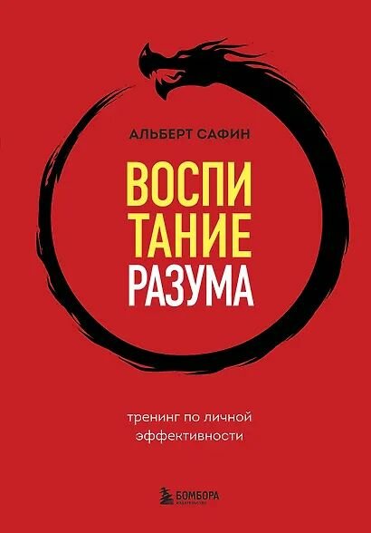 Альберт Сафин: Воспитание разума. Тренинг по личной эффективности
