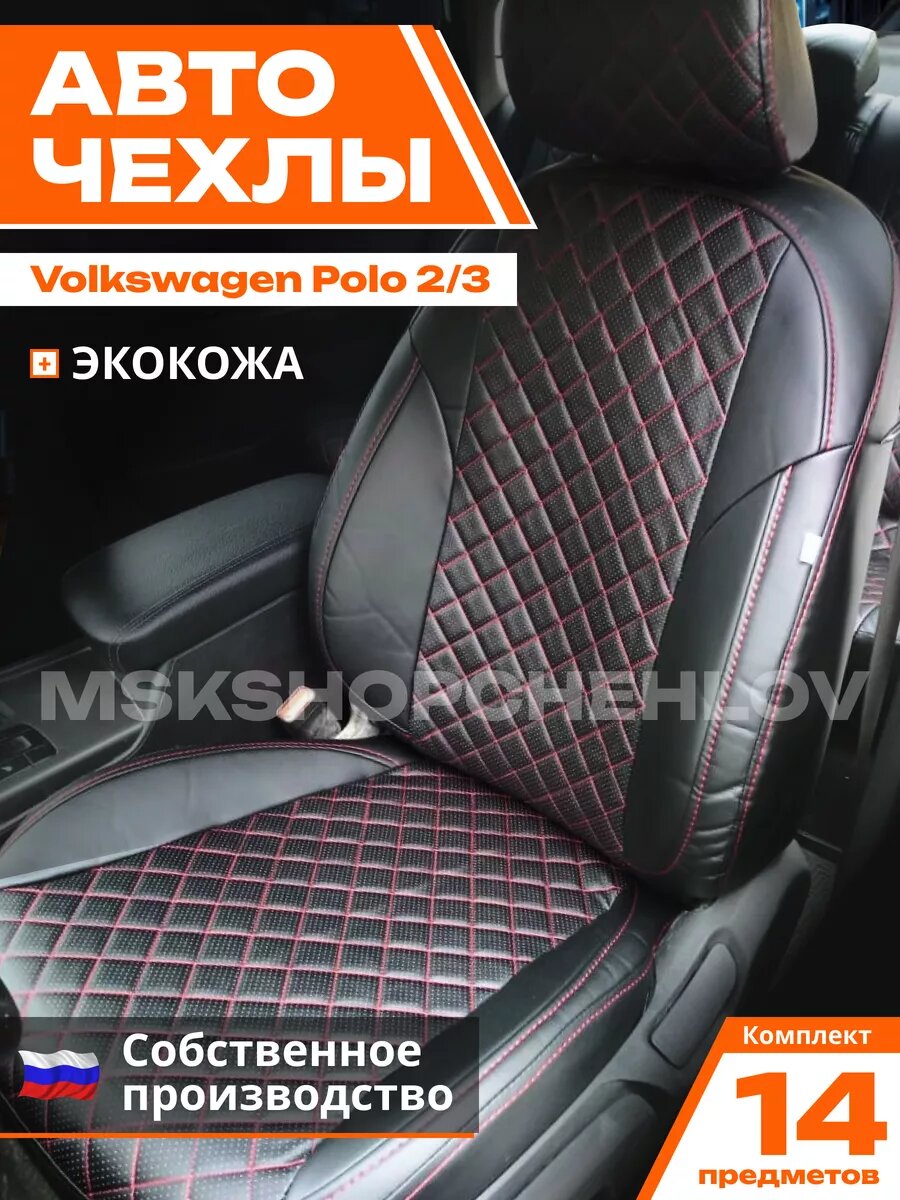 Чехлы Фольксваген Поло / VOLKSWAGEN POLO V
