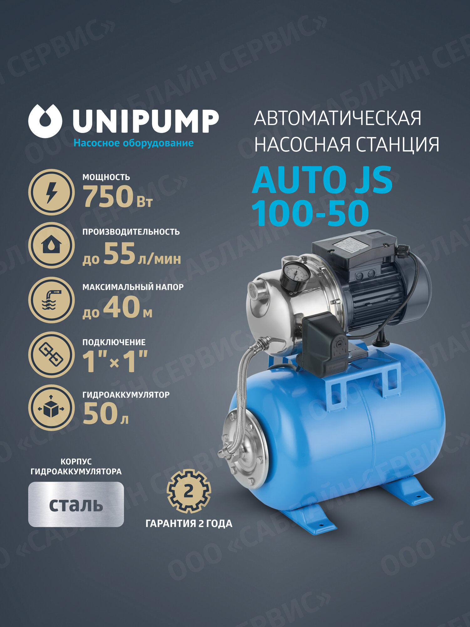 Насосная станция UNIPUMP AUTO JS 100-50 (корпус — нерж. сталь)