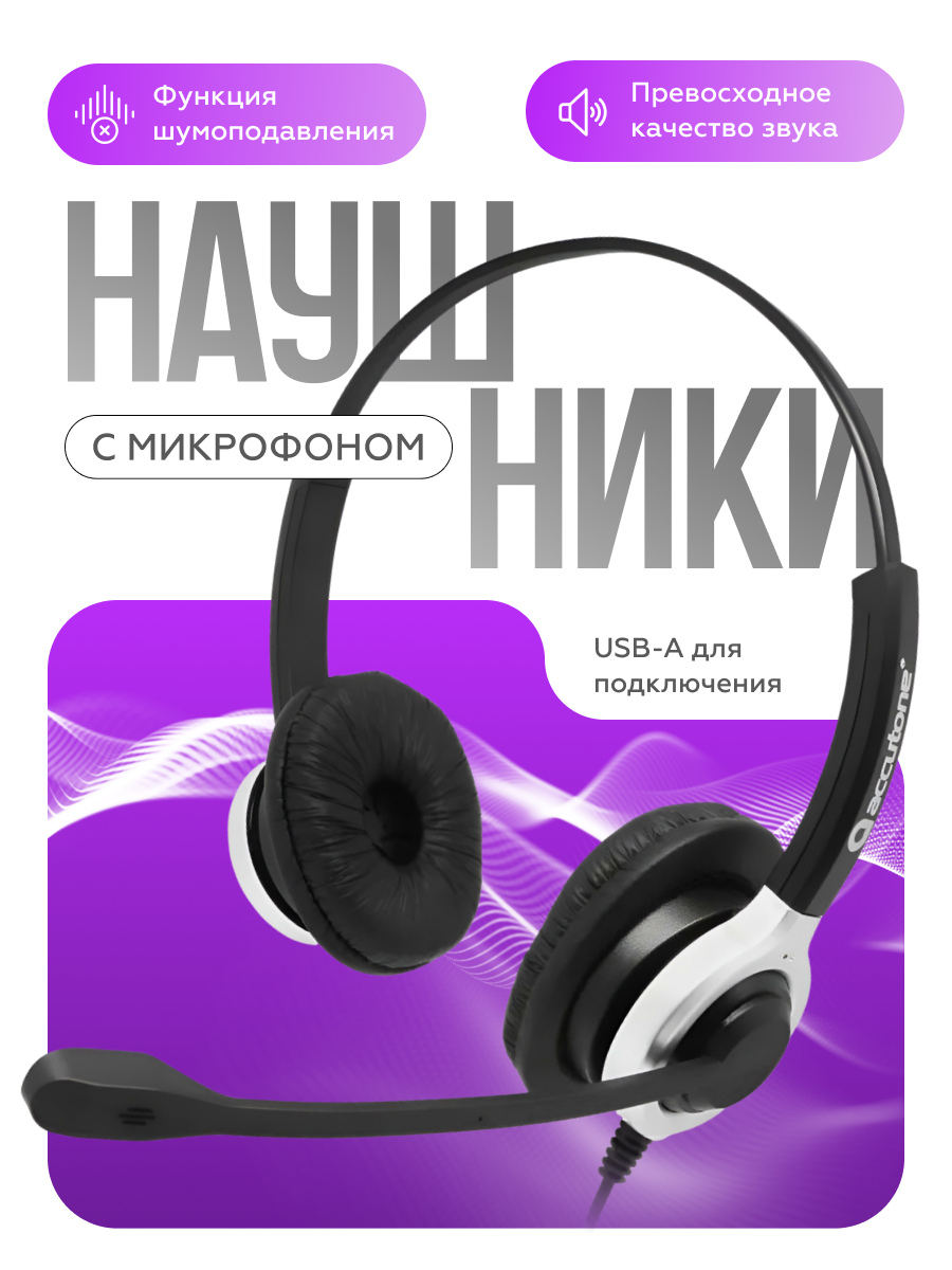 Гарнитура с шумоподавлением UB610MKII USB Accutone c микрофоном (ZA-UB610-UC)