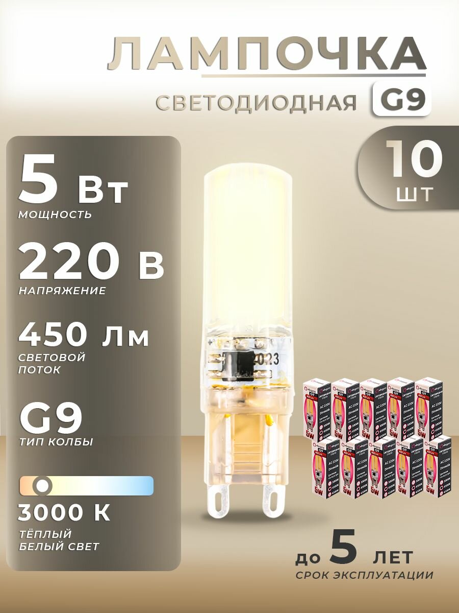 Лампочка светодиодная диммируемая G9, 5W 220V, 450Lm 3000К, 10шт, капсульная