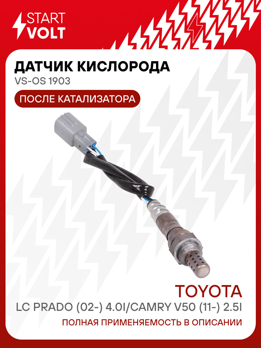 Датчик кислорода для автомобилей Toyota Camry V50 (11-) 2.5i/LC Prado (02-) 4.0i после катализатора VS-OS 1903 StartVolt