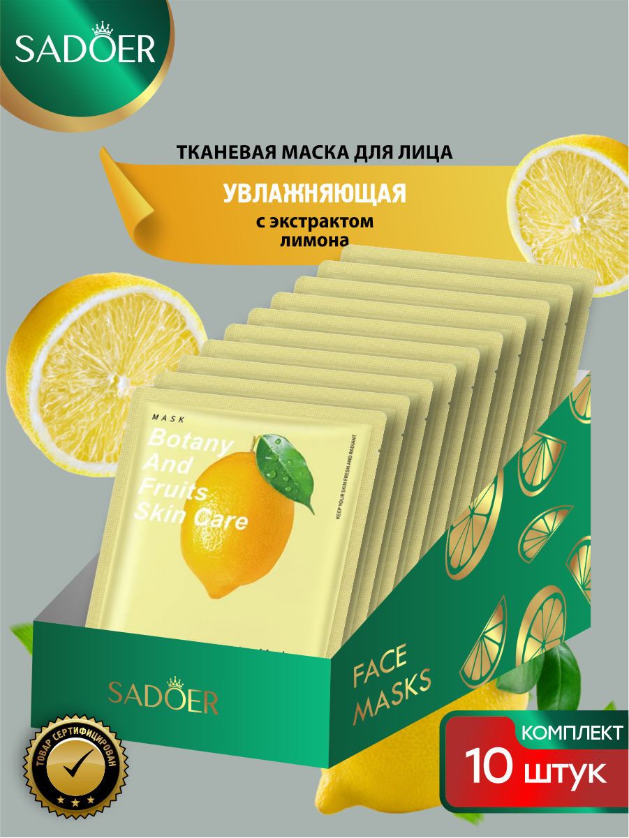Увлажняющая тканевая маска для лица Sadoer с экстрактом лимона 25 гр. х 10 шт.