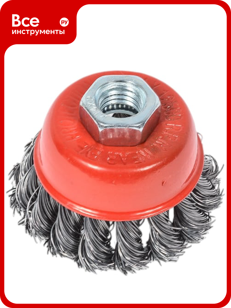Щетка чашечная крученая стальная проволочная для угловой шлифовальной машины, для работы с бетоном и металлом