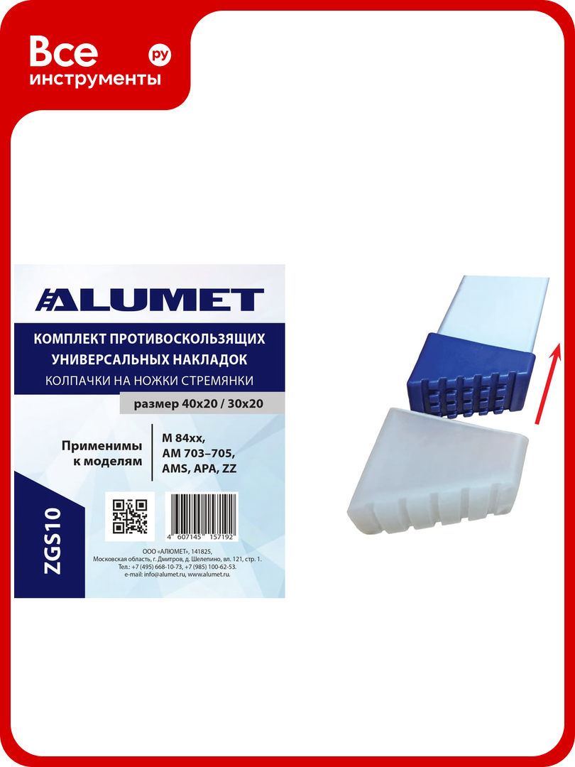 Противоскользящие колпачки на ножки стремянки Алюмет ( для серии М84хх, Ам703-705, AMS, APA, ZZ, ) Серия ZGS10