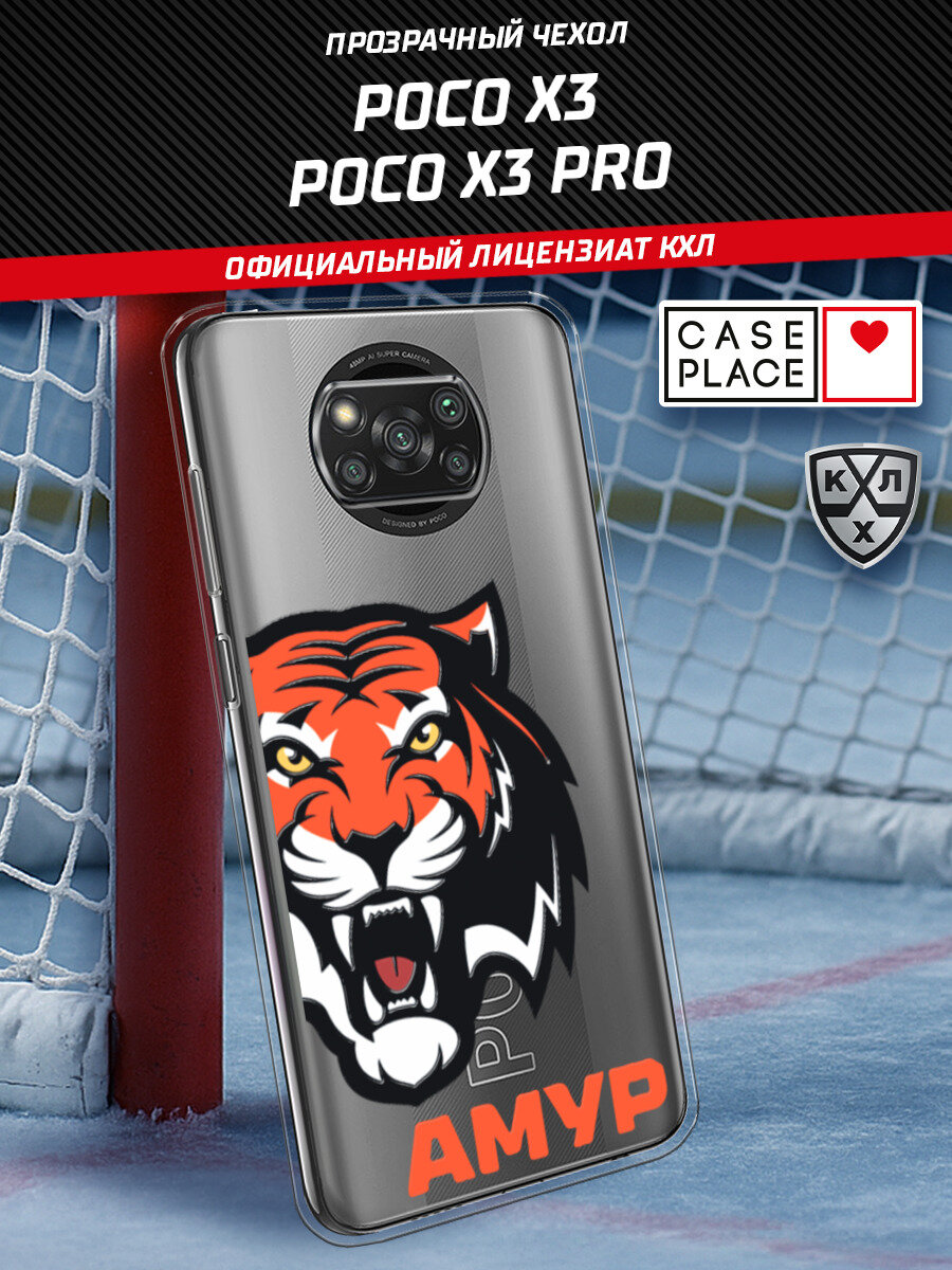Чехол на Xiaomi Poco X3/Poco X3 Pro / Сяоми Поко X3/Поко Х3 Про с принтом "КХЛ Амур половина тигра 2"