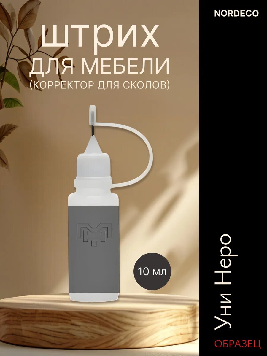 Штрих для мебели Невская мастерская "Уни Неро" Нордеко, без запаха, для дерева, ламината ЛДСП и МДФ.