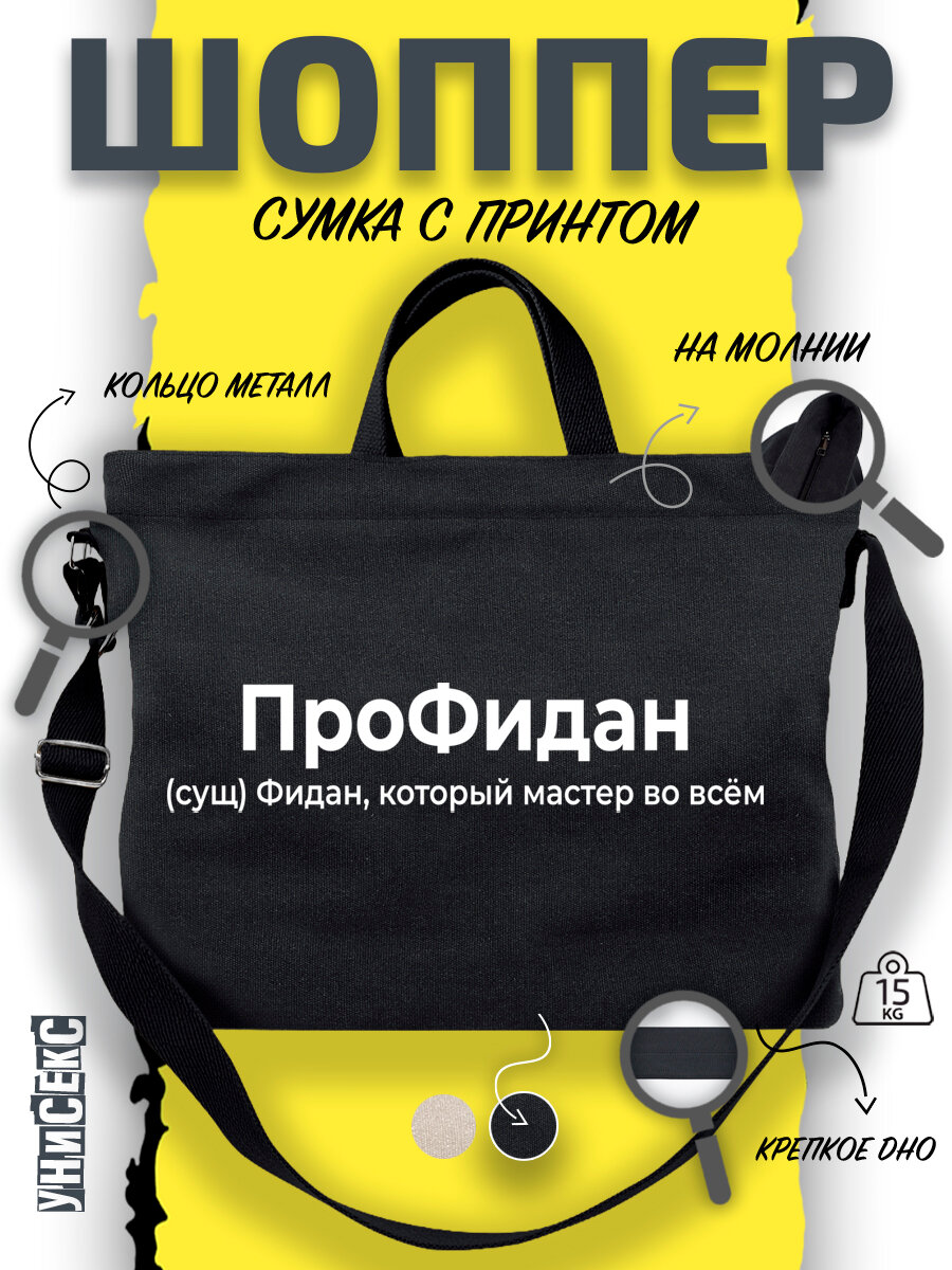 Сумка  шоппер y2k через плечо имя Фидан