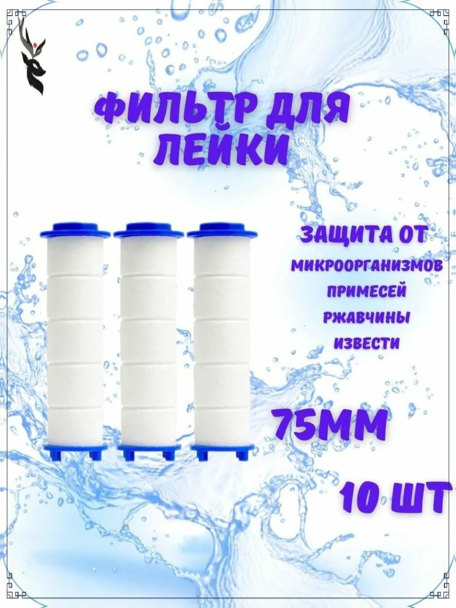 Эксклюзивные фильтры 10 штук для душа 75мм