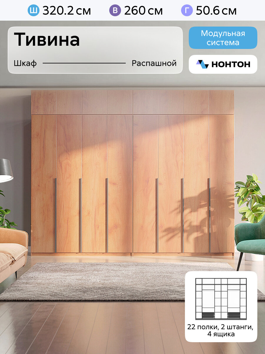 Шкаф для одежды распашной Нонтон Тивина, с антресолью, 2 шт, 320 см, 22 полки, 2 штанги, 4 ящика, дуб золотой