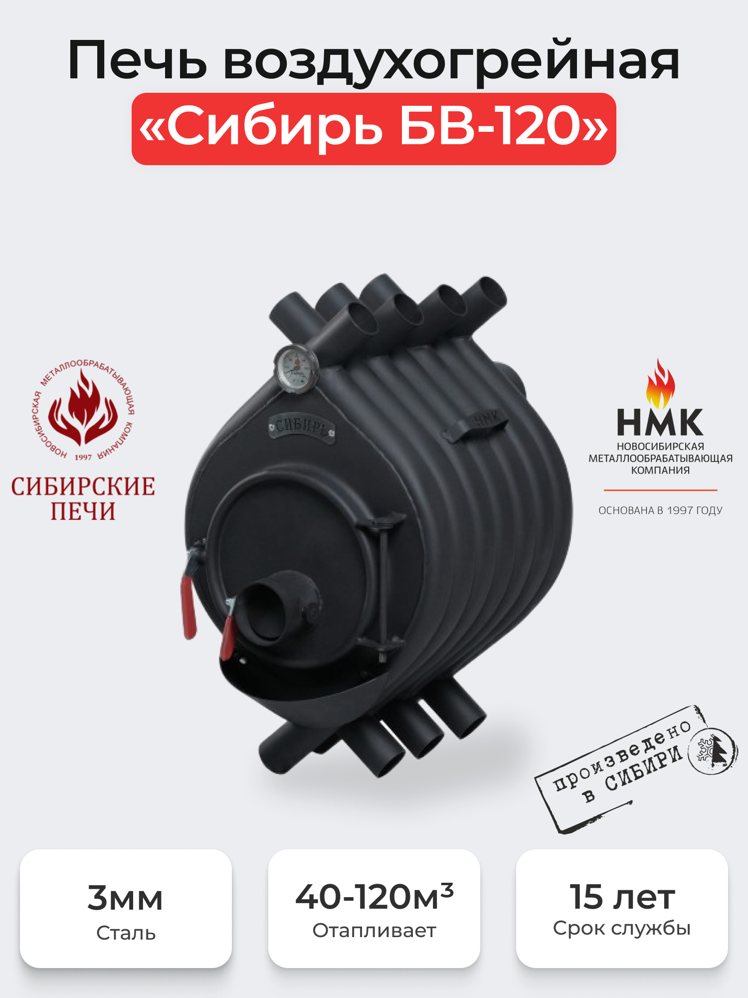 Печь воздухогрейная "Сибирь" БВ-120