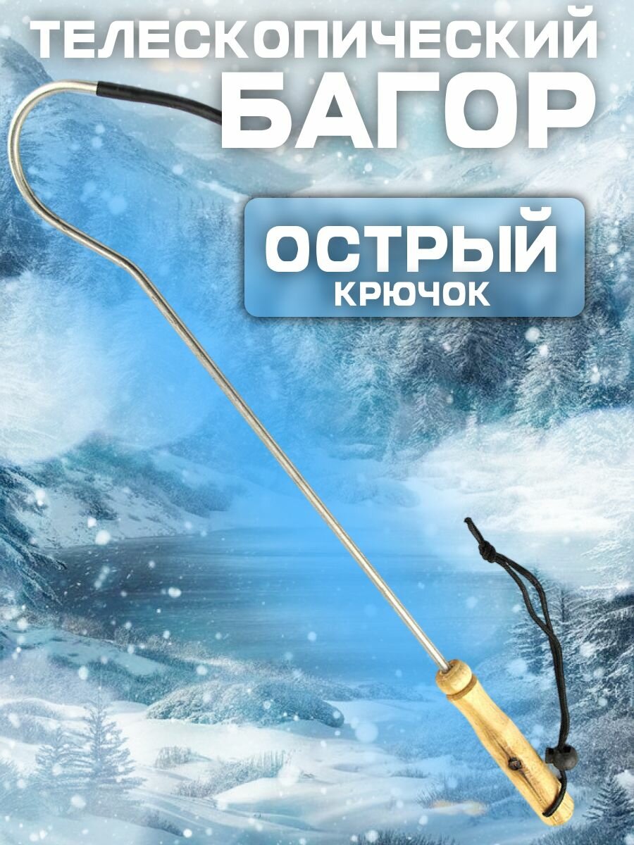 Багорик "Для зимней рыбалки", для карповой ловли, с рукоятью под дерево