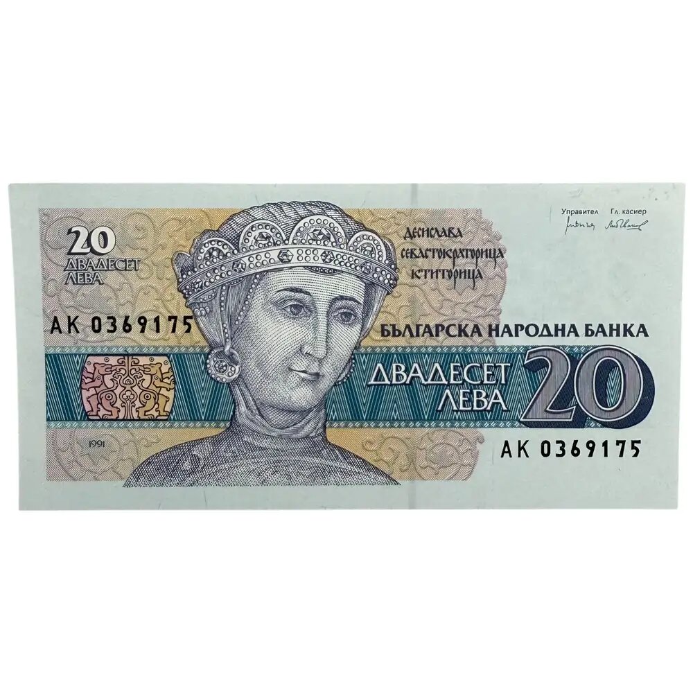Болгария 20 левов 1991 г. (Серия АК)