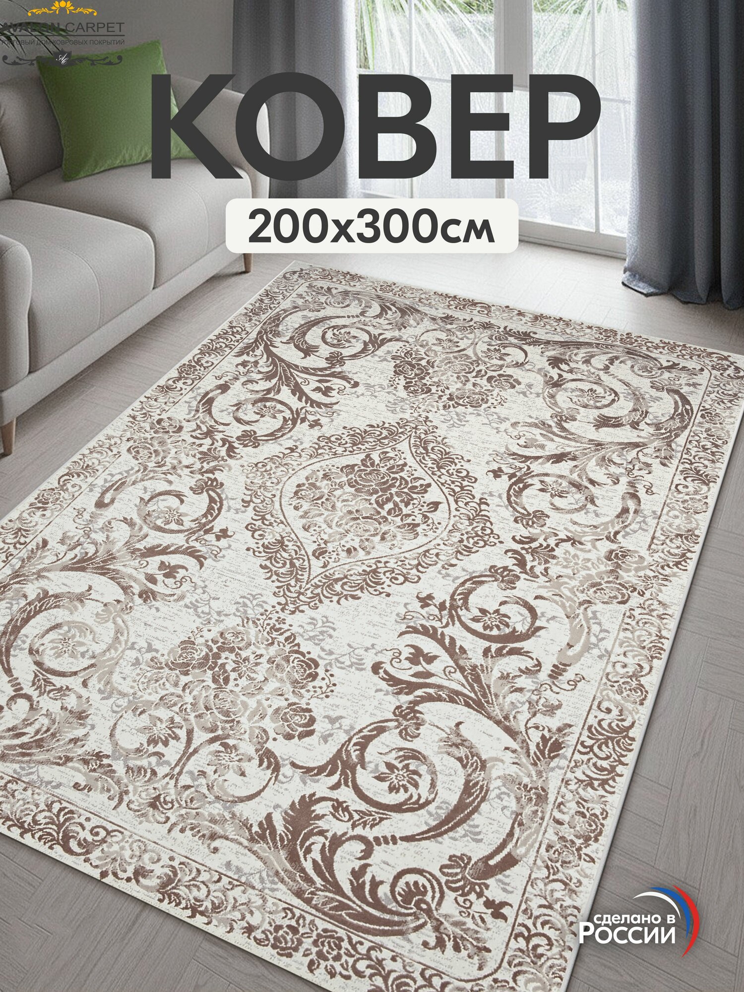 Ковер AVALON CARPET на пол с ворсом 200х300 прямоугольный, в комнату, гостиную, в спальню