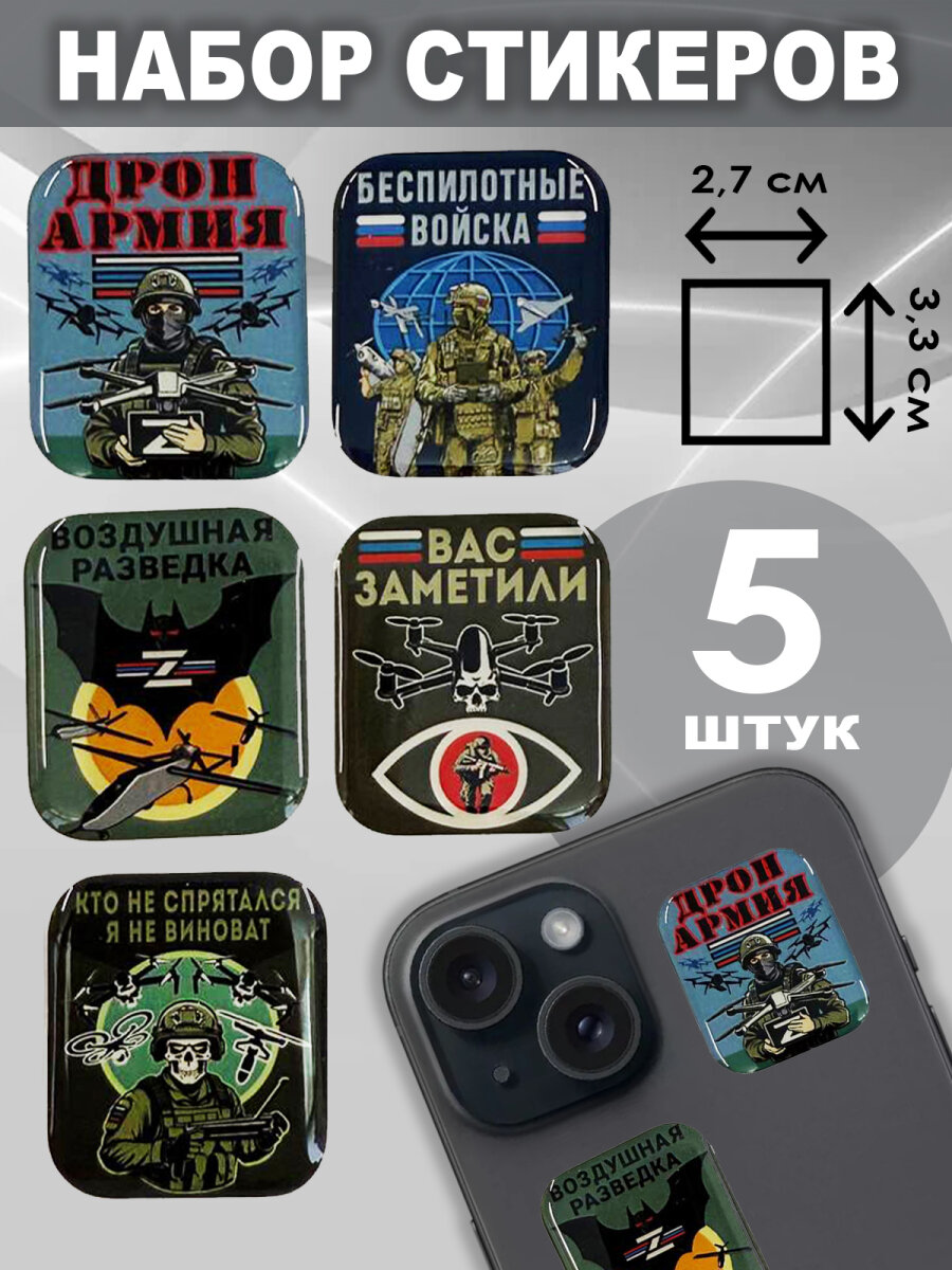 Набор стикеров "Беспилотные войска", количество 5 шт, размер сникера 2,7х3,3 см