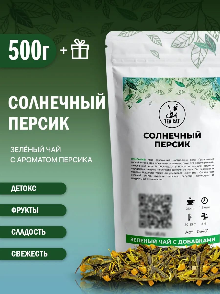 Чай зеленый Солнечный персик, 500г
