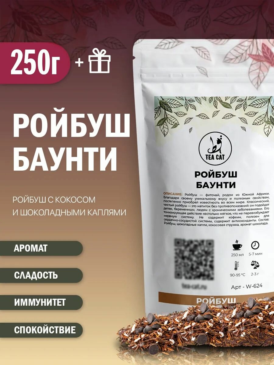 Ройбуш (ройбос) Баунти, 250г