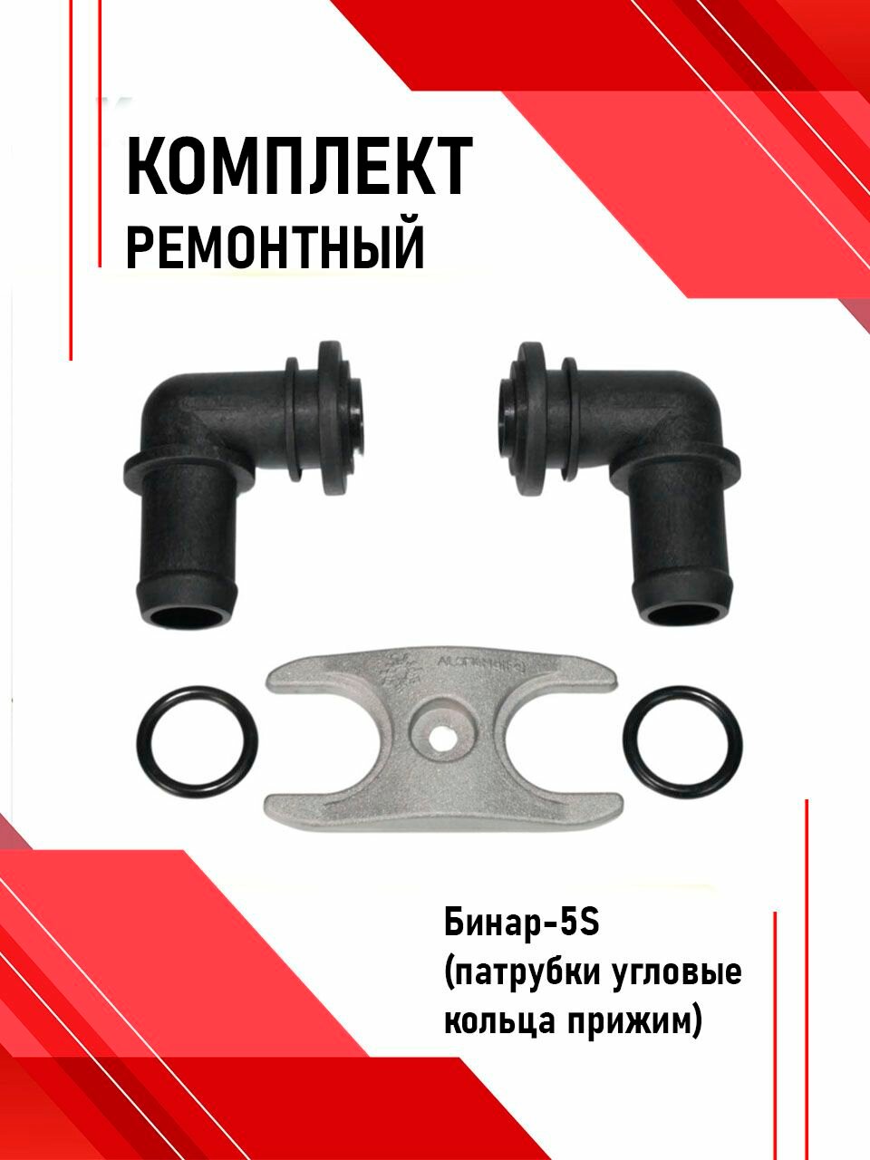 Комплект ремонтный для Бинар-5S (патрубки угловые кольца прижим) сб.4258