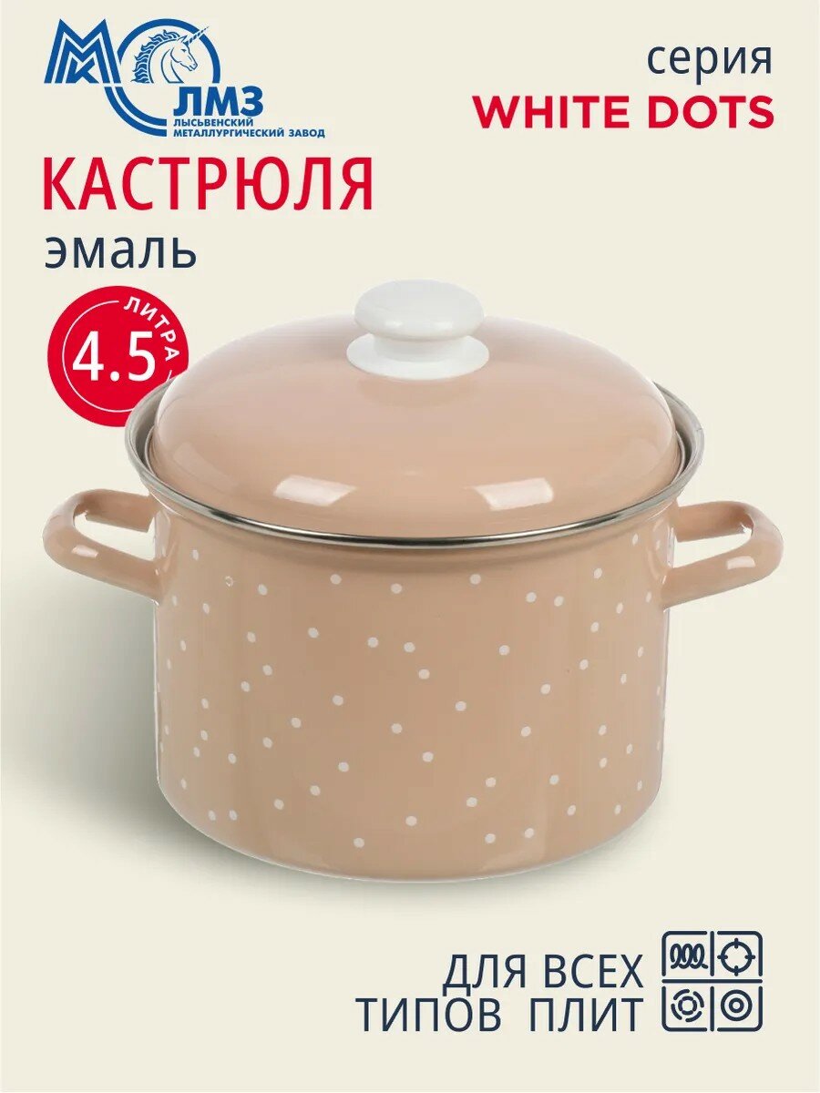 Лзэп Кастрюля из эмалированной стали с крышкой 4.5л White dots