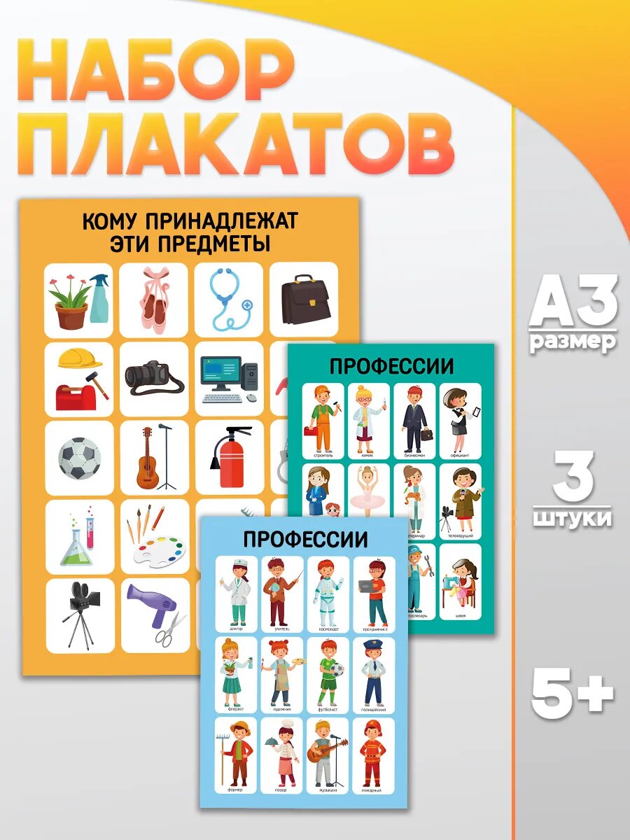 Набор обучающих плакатов для дошкольников Профессии, 3 шт, бумага, формат А3