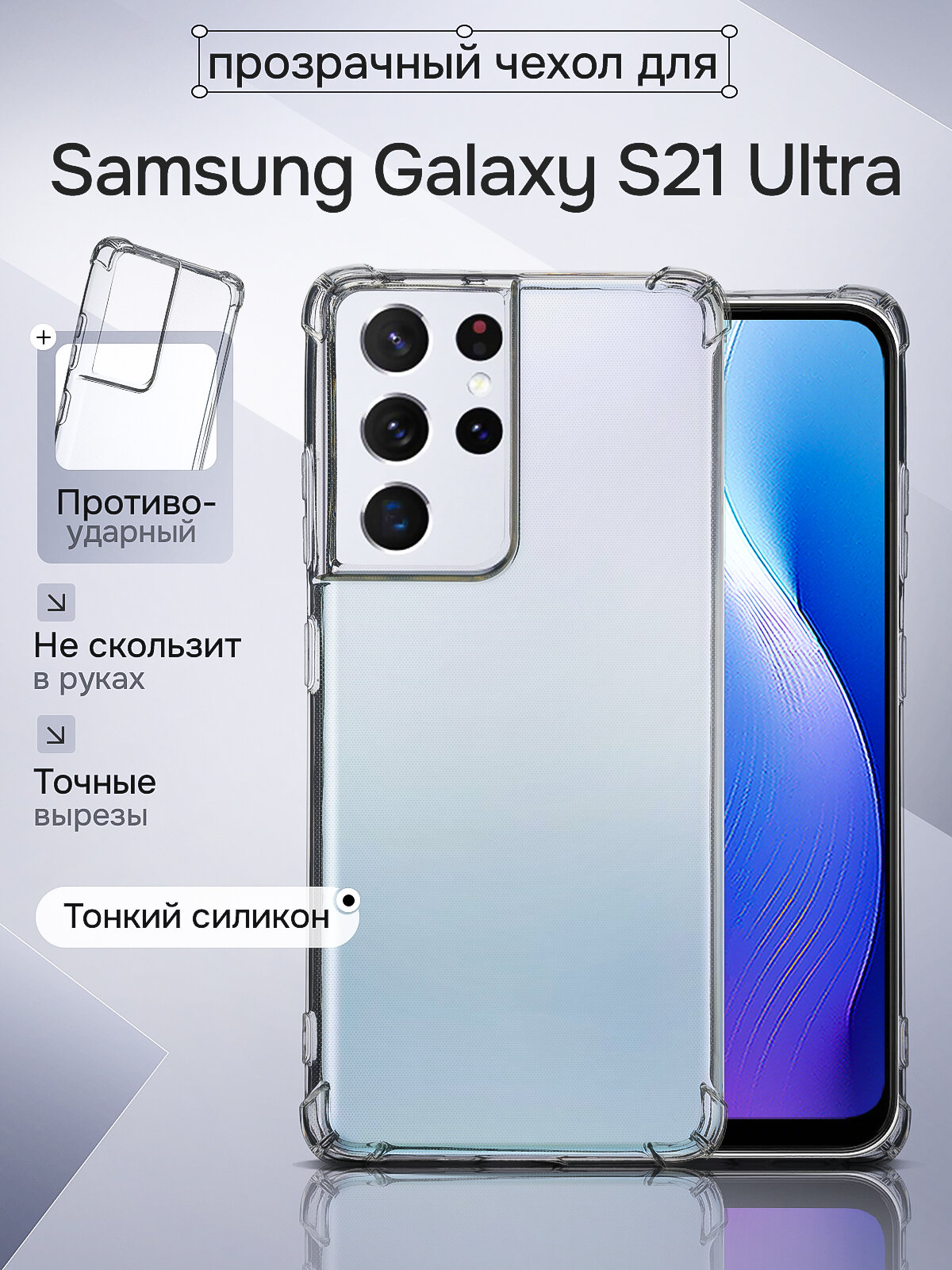 Чехол на Samsung Galaxy S21 Ultra прозрачный противоударный с защитой углов и экрана