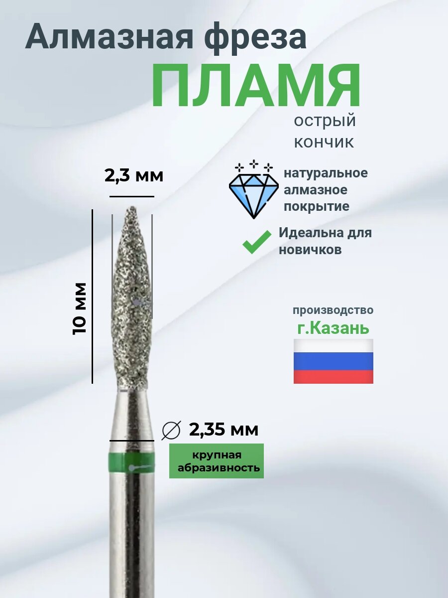 Фреза алмазная Пламя 2,3мм*10мм(1шт) зеленая насечка для маникюра и педикюра