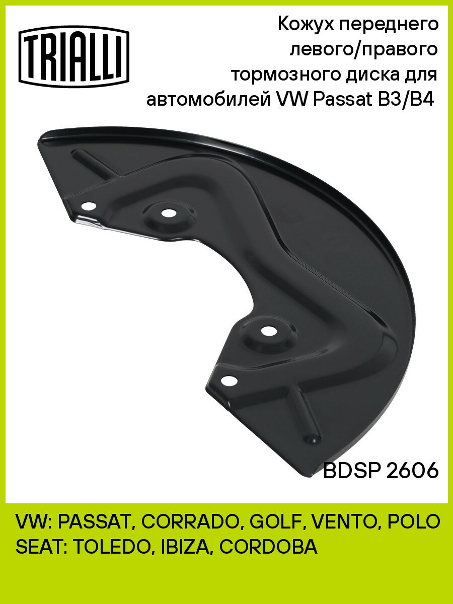 Кожух переднего левого/правого тормозного диска для автомобилей VW Passat B3/B4 (88-) BDSP 2606 TRIALLI