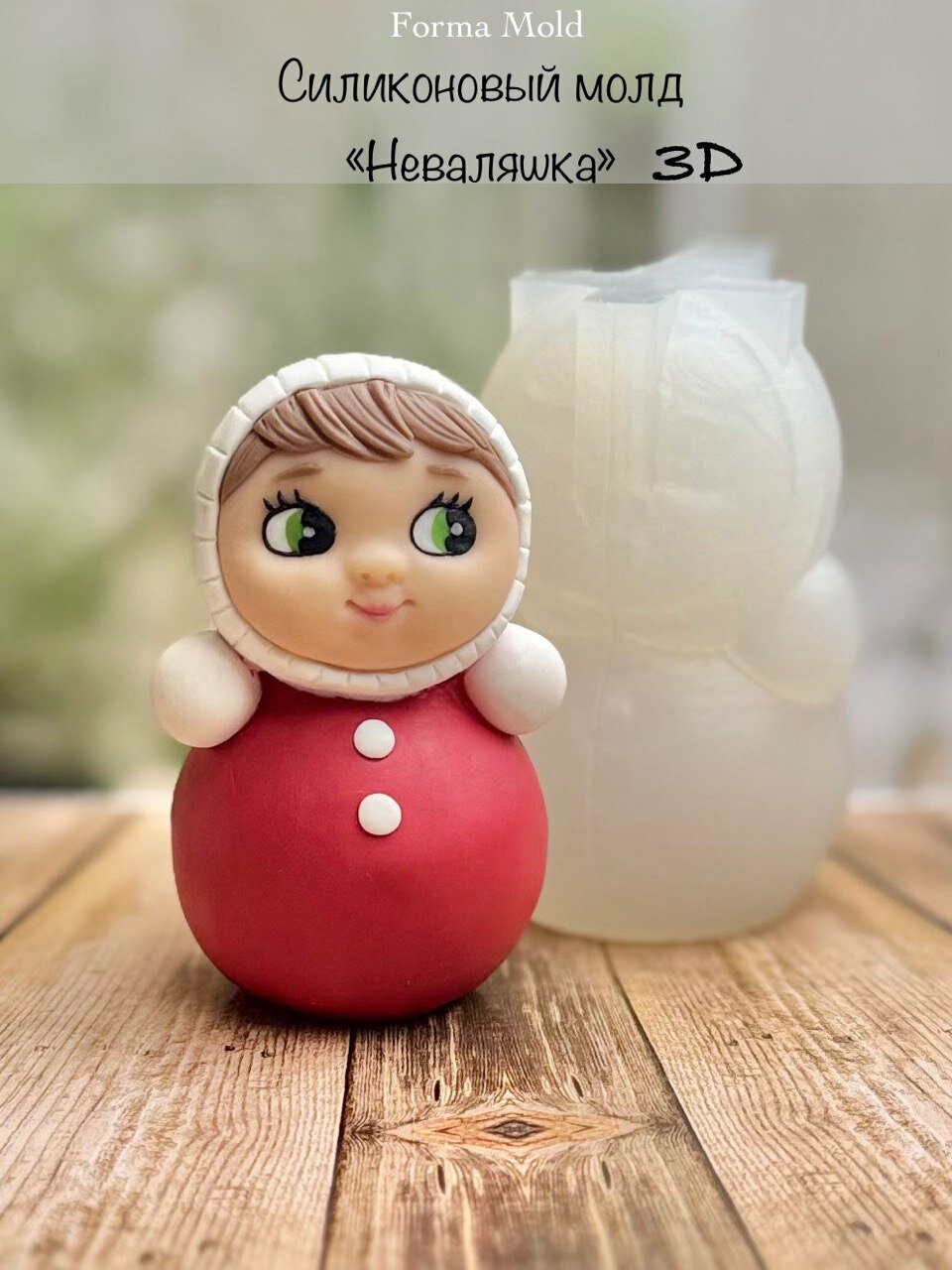 Силиконовый молд "Неваляшка 3D", форма для шоколада, воска, мыла и гипса