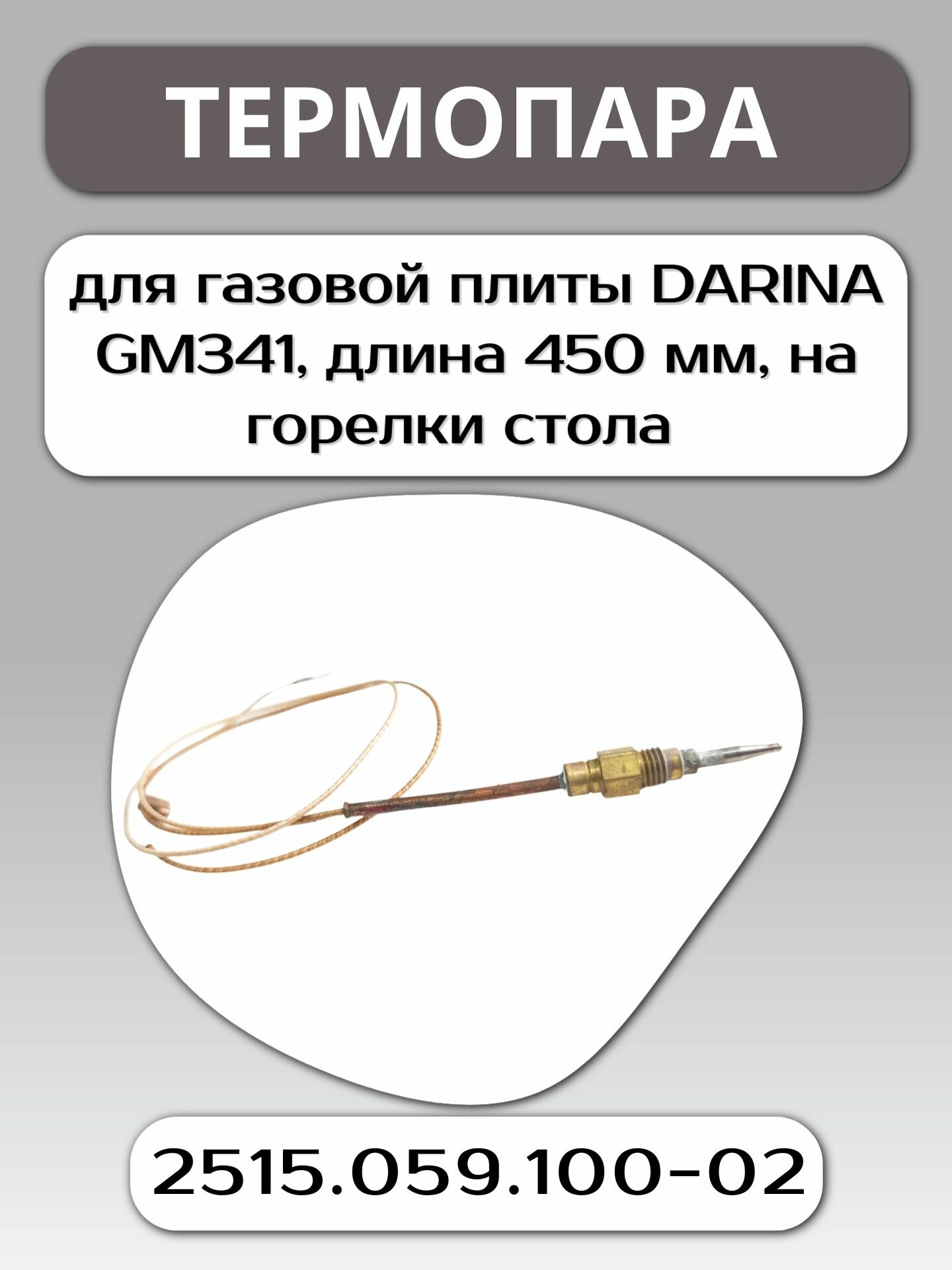Термопара для плиты Darina GM341 , L-450 мм на горелки стола ар: 2515.059.100-02