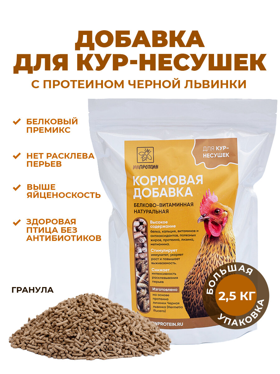 Витамины для кур несушек инпротеин с Черной львинкой 2,5 кг, гранула.