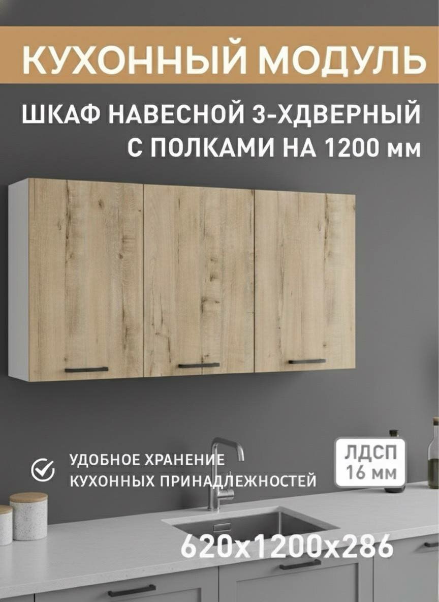 Кухонный модуль настенный 120 см с полкой, ЛДСП, дуб ирландский