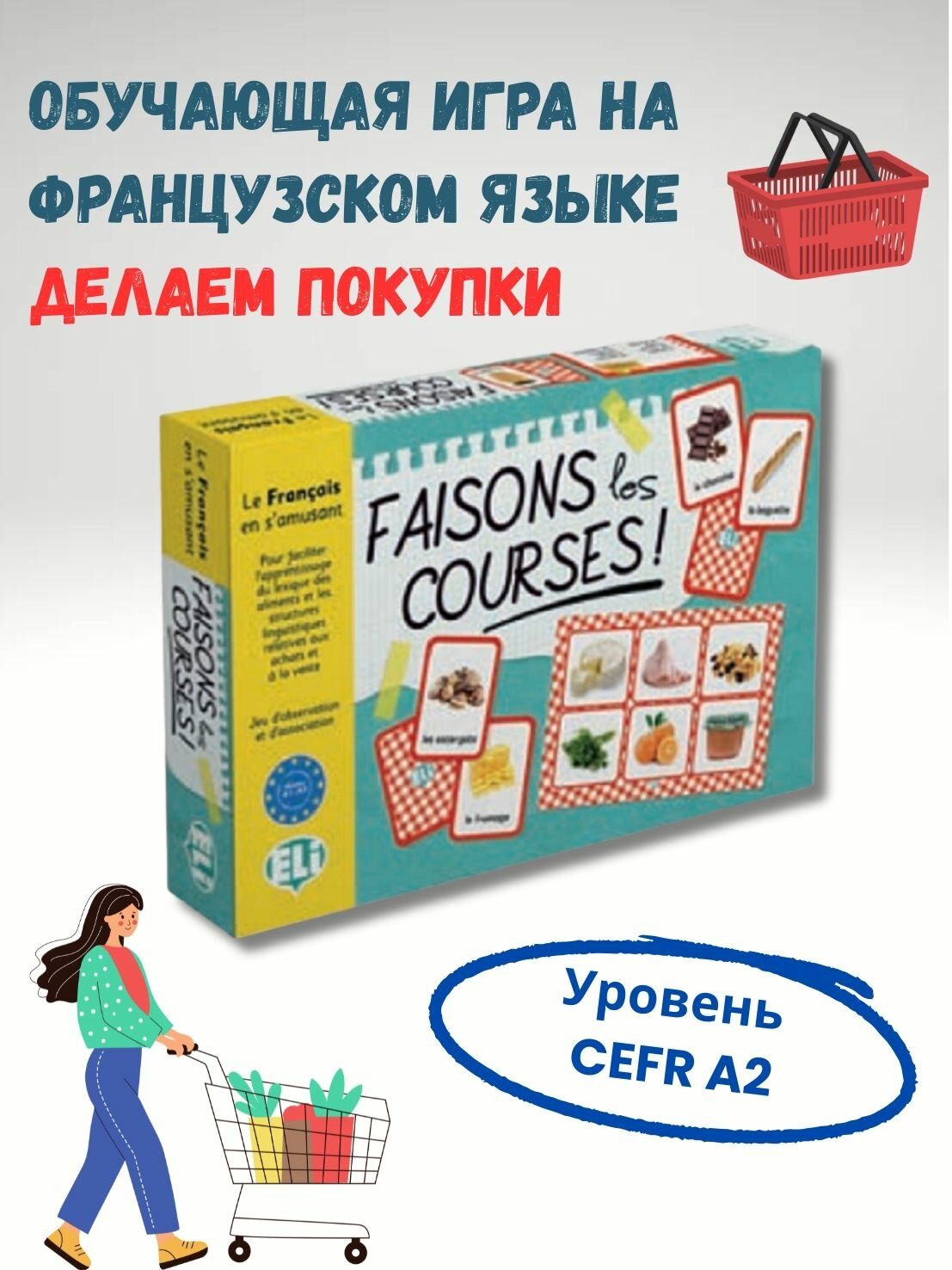 Faisons les courses! (A1-А2) / Обучающая игра на французском языке "Делаем покупки"