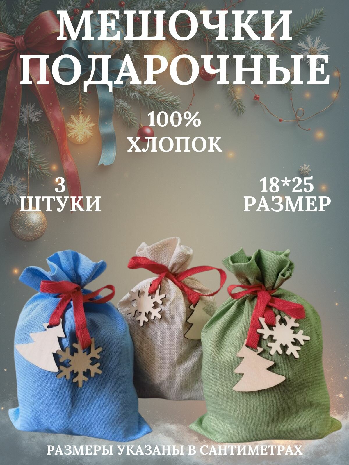 Набор мешочков для подарков на Новый год