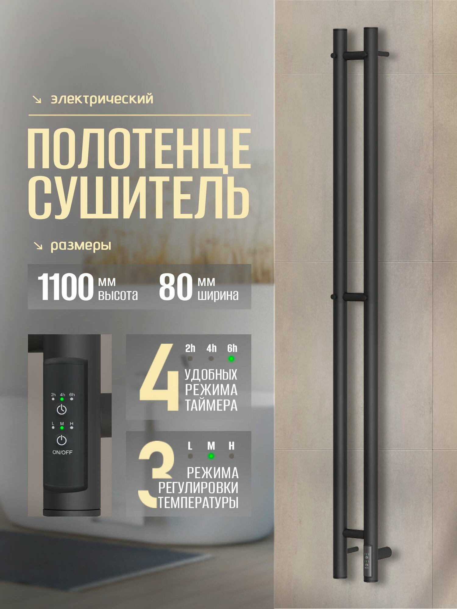 Полотенцесушитель электрический Суховей Лагуна LSN11101BM 110x8 см с крючками, черный матовый/ узкий/ Вертикальный полотенцесушитель для ванной I-образный с терморегулятором