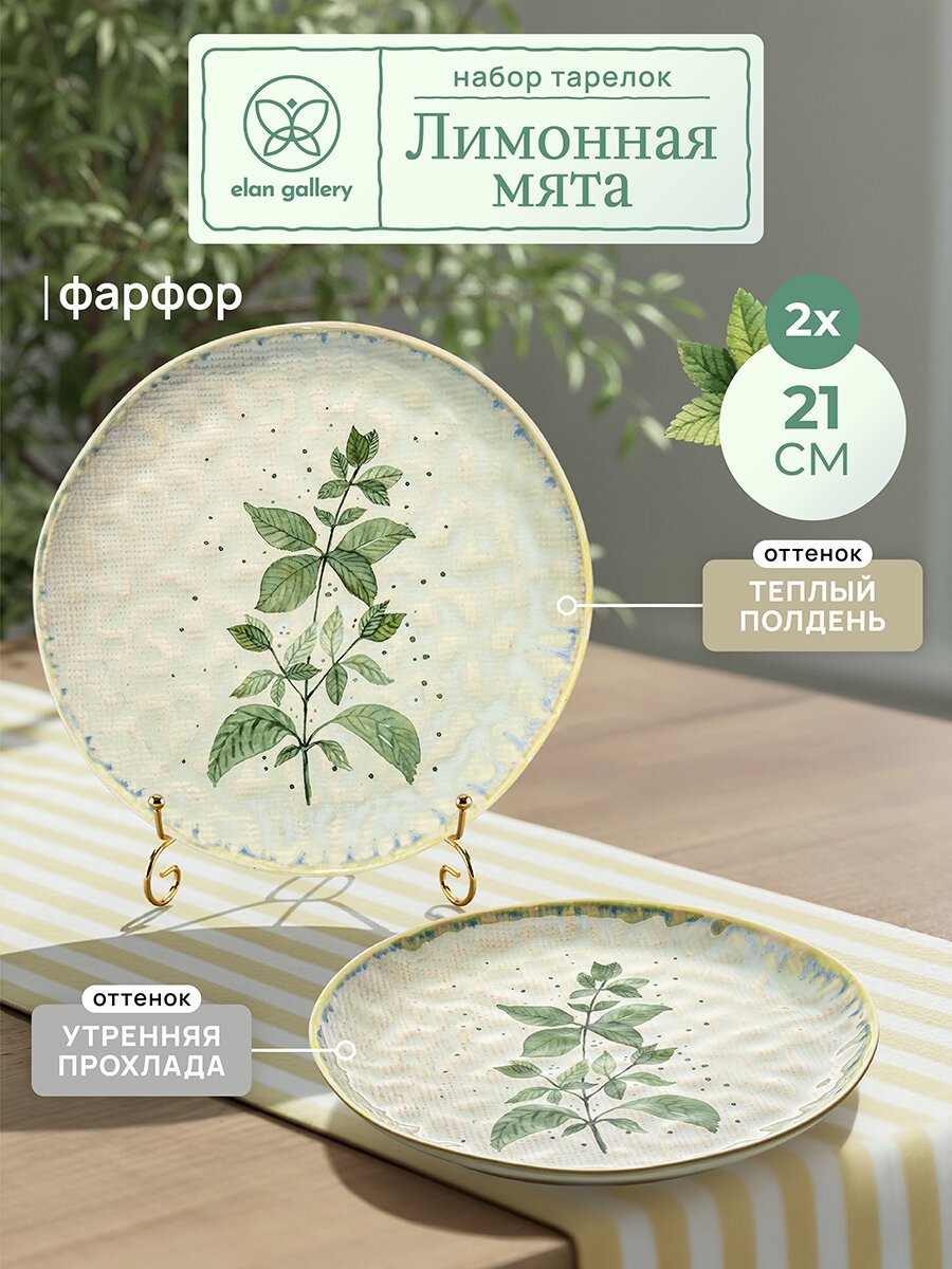 Набор тарелок 2 предмета 21,5х21,5х2,5 см Elan Gallery Лимонная мята, рельефная, фарфор