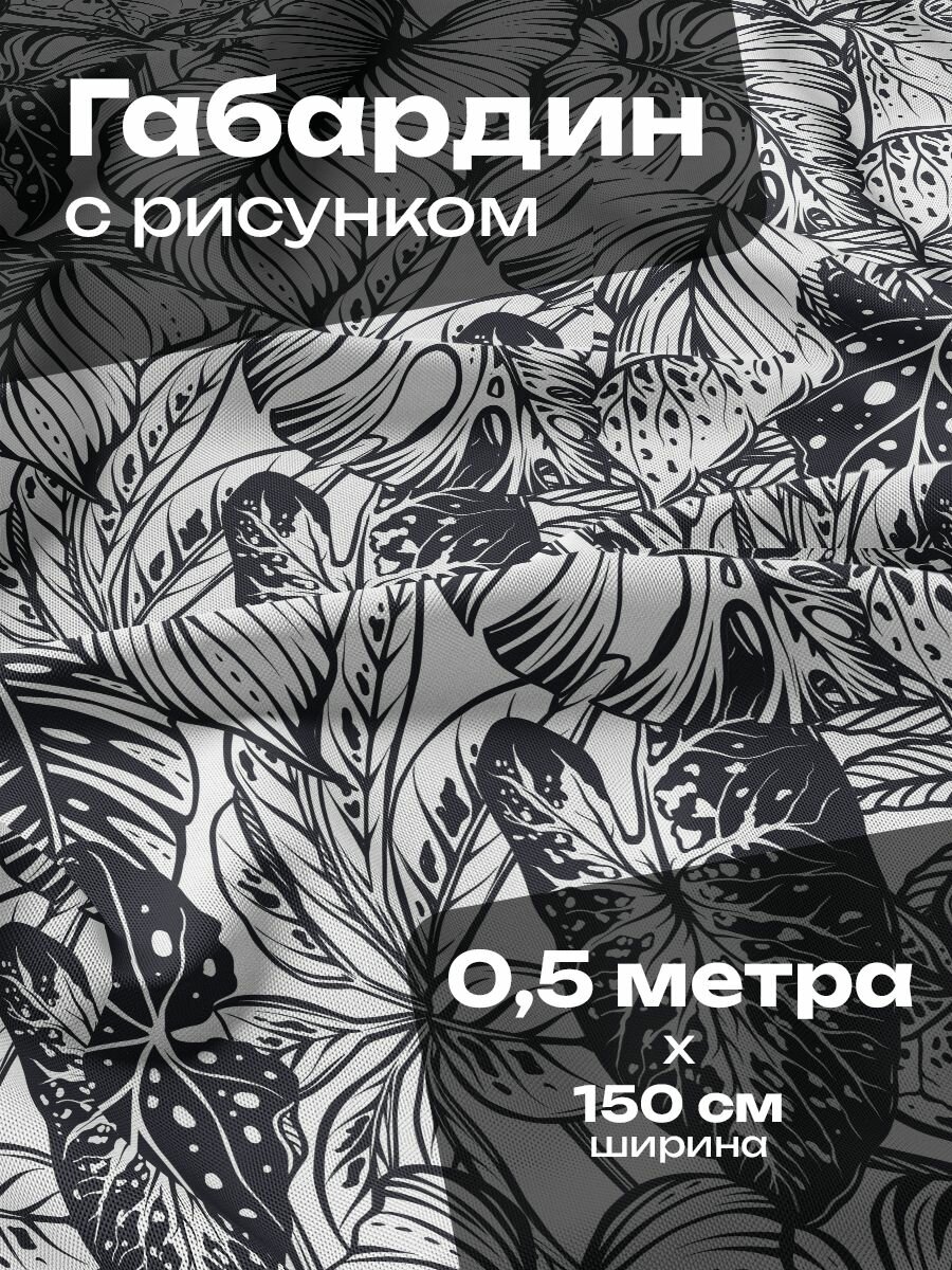 Ткань для шитья и рукоделия Габардин / 0.5 метра
