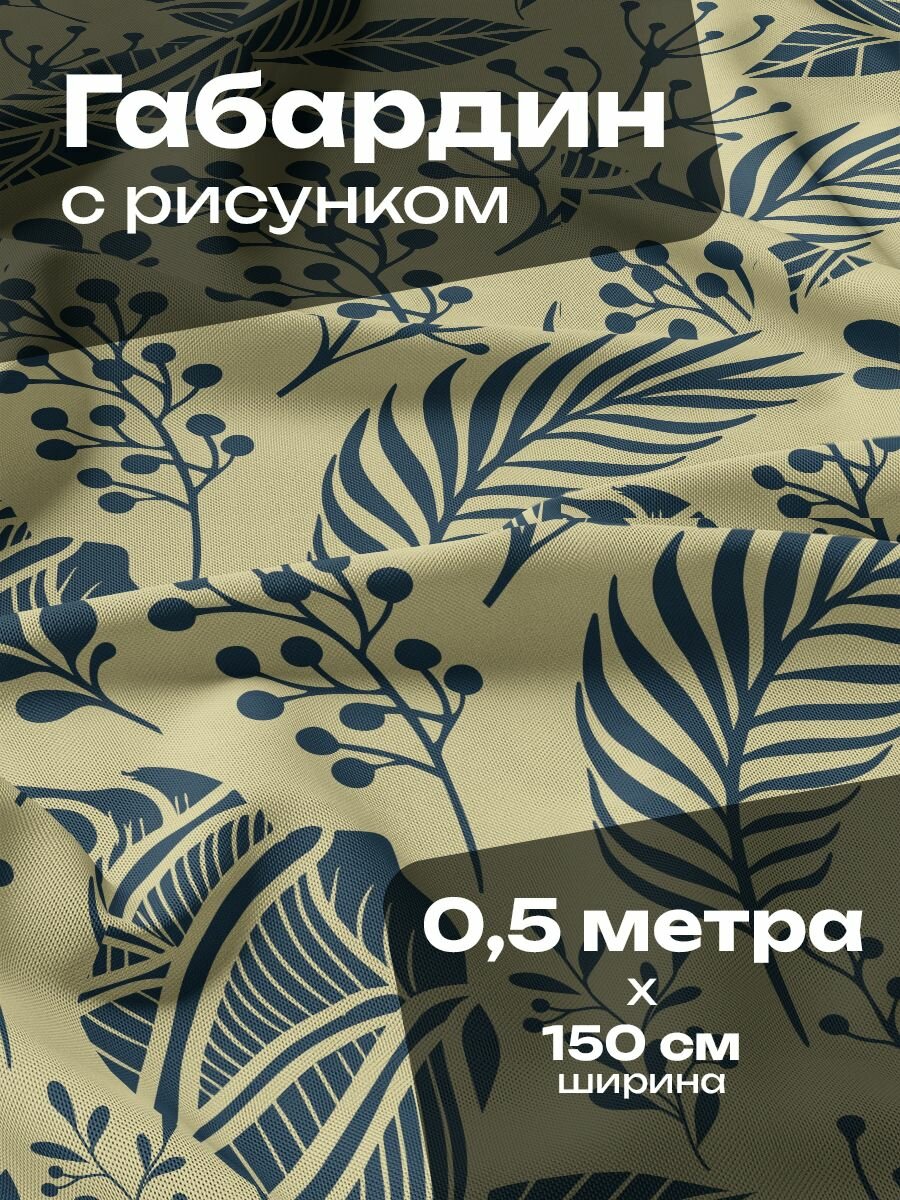 Ткань для шитья и рукоделия Габардин / 0.5 метра